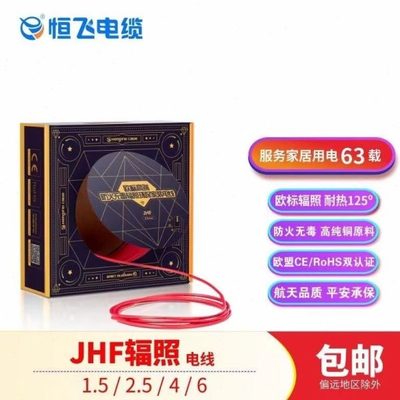 恒飞电线电缆欧标防火无毒辐照环保家装线JHF-125软线1.5 4 6平方
