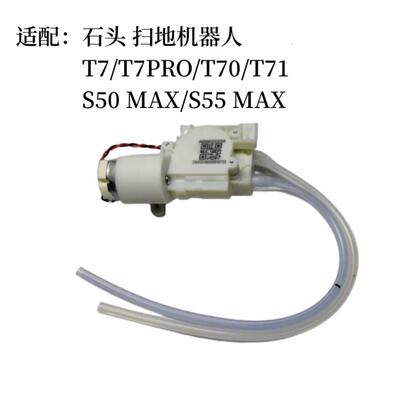 石头T7扫地机器人原装配件T7PRO水泵T71蠕动泵S50/S55MAX电动水泵