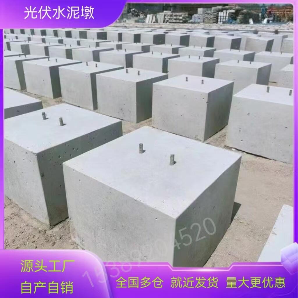 成都光伏水泥墩基础圆形方形发电底座光伏墩水泥墩底座墩预制支墩
