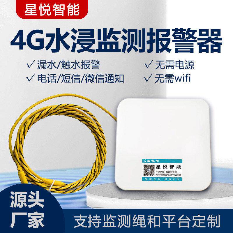 4G水浸探测报警器漏水感应警报器检测绳传感器机房厨房溢水报