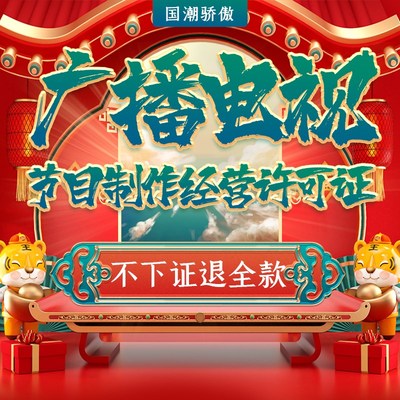 广播电视节目制作经营许可证办理商务服K务增值电信业务经营许可