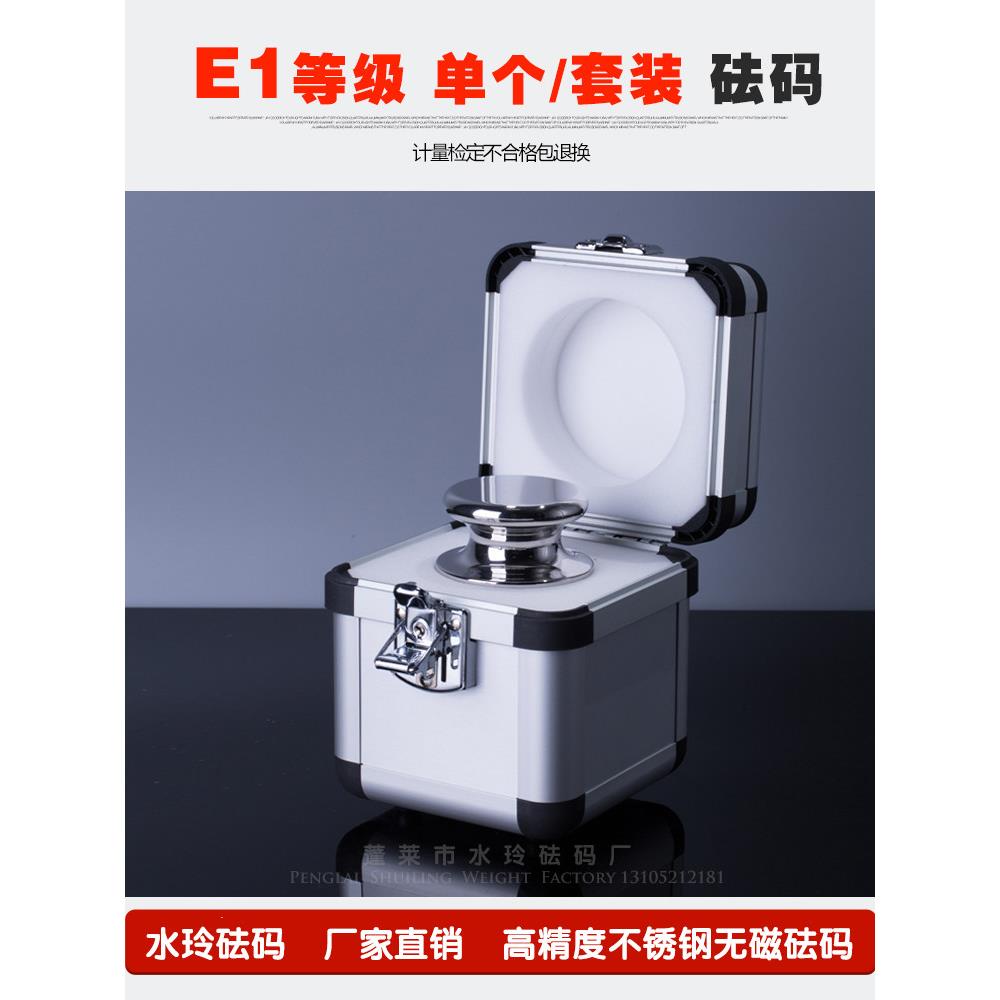 蓬莱水玲砝码E1级JF-1无磁不锈钢标准砝码高精度校准天平电子秤