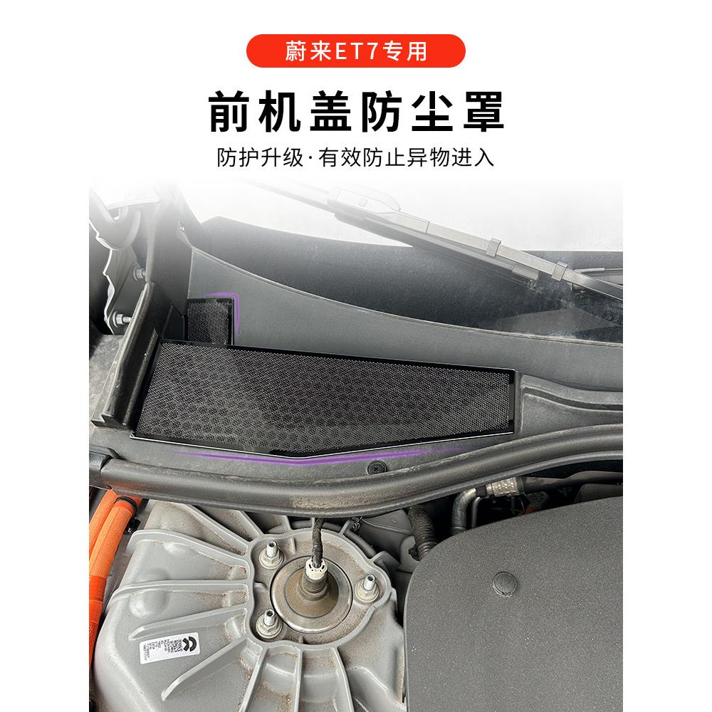 适用于蔚来Et7前罩防尘罩改装专用防虫网汽车内舱防护用品
