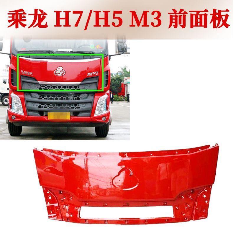 适用柳汽乘龙H7前面板引擎机盖前脸钣金面罩H5M5M3驾驶室货车配件
