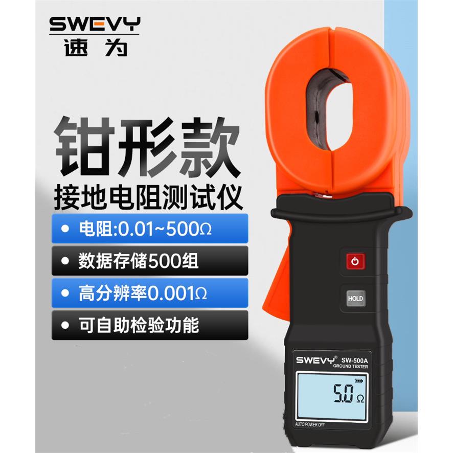 速为钳形接地电阻测试仪SW200 /3850漏电开关防雷回路电阻测量仪