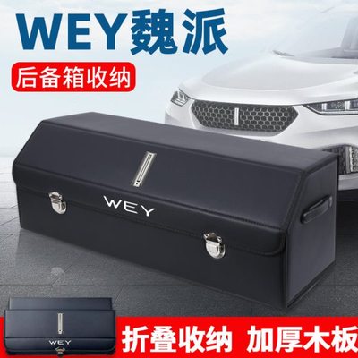 WEY魏牌蓝山摩卡魏派VV7/6/5车载后备箱储物箱整理收纳盒汽车用品