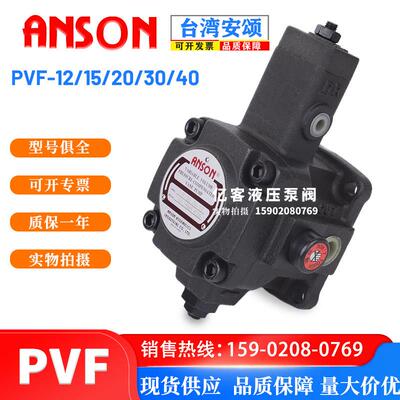 台湾VP变量泵ANSON安颂PVF-12-70-10叶片泵PVF-30/40-70-11液压帮