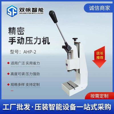 全新厂家 AHP连杆式 手轮式台式手动冲压机 小型压力机压装机