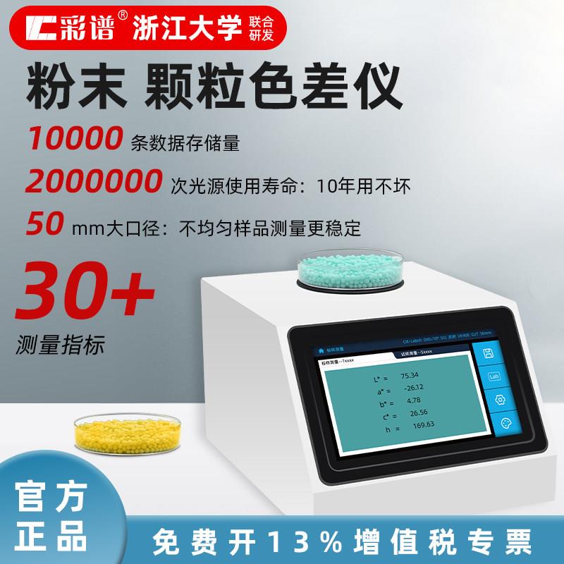 彩谱色差仪高精度台式测色仪50mm口径粉末颗粒咖啡色度颜色检测仪