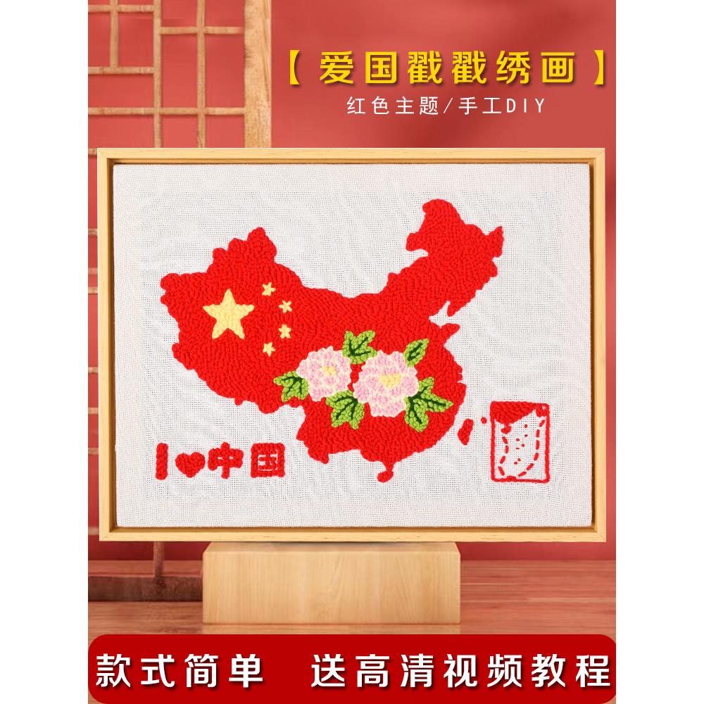 爱国国庆戳戳绣儿童diy手工材料包毛线画红色主题戳戳乐爱国学生