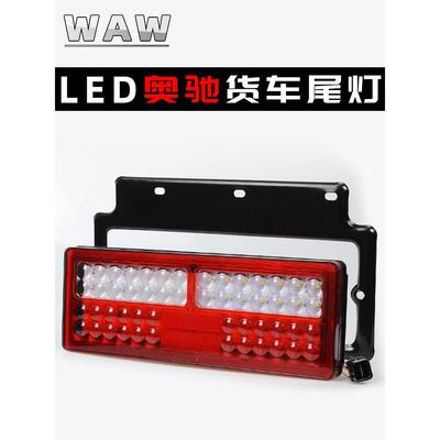 Led吴正驰1800后尾灯总成2000刹车灯A2D2D3V2V3X2X3T3转向灯24V