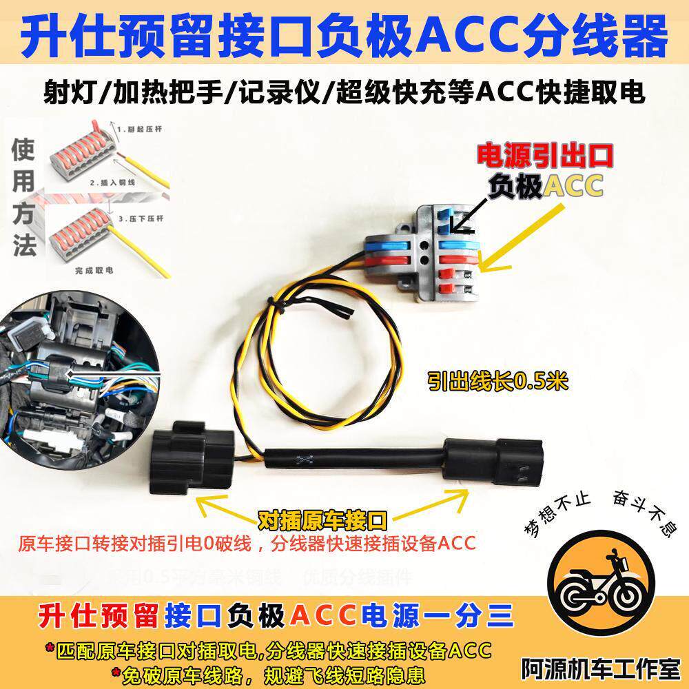 适用摩托车升仕310预留接口线转快速接线器无损加装射灯USB充电器