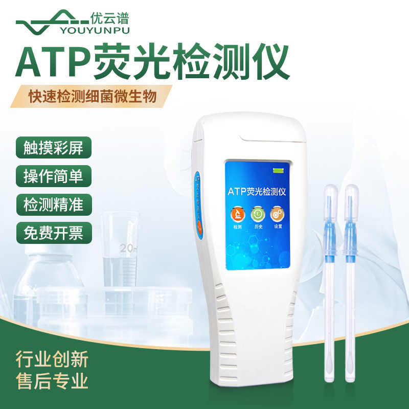ATP荧光检测仪手持式食品微生物细菌荧光检测仪表面洁净度检测仪
