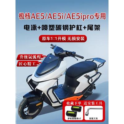 适用于极芯Ae5/Ae5I/Ae5Ipro电动汽车保险杠后架尾架改装配件