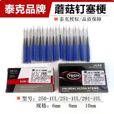 泰克补胎蘑菇钉整体塞梗UL6mm 8 10 250-1 251-1真空轮胎塞梗底片