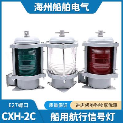 船用2号单层铝制航行讯号灯CXH1/2/3/4/6-2C红绿左右舷桅艉环照灯