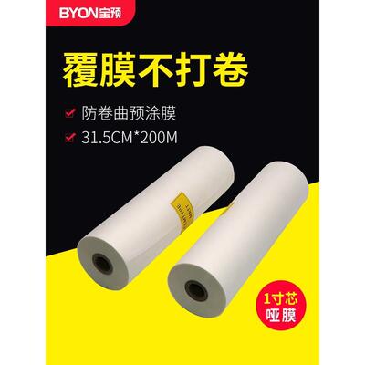 宝预预涂膜1寸芯光膜覆膜机亮膜bopp名片膜热裱A3热覆膜机亮光膜