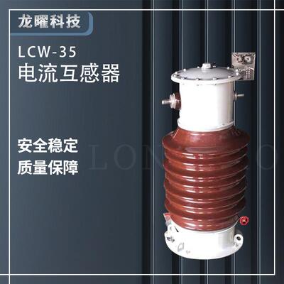 电流互感器LABN1-35LCDW1-35KVLB6-35LCW1-35WLZZB-35油浸式