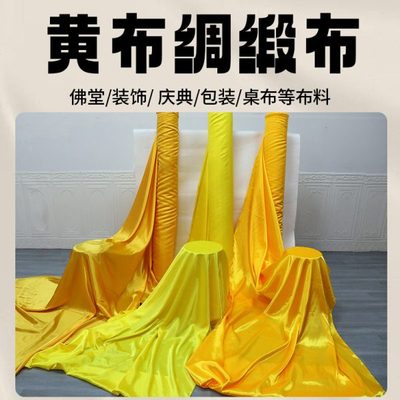 黄色系色丁绸布面料丝光亮面绸缎拍摄装饰背景礼盒衬里布缎面布料