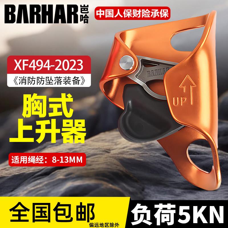 BARHAR岜哈卷云胸升攀岩高空作业装备胸前爬绳保护自锁胸式上升器
