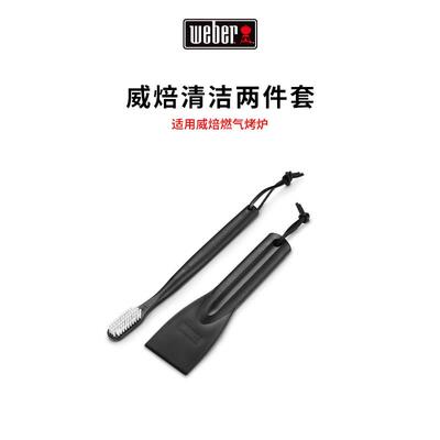 Weber威焙烧烤炉清洁刷清洁铲两件套适用于Q燃气系列烧烤工具配件