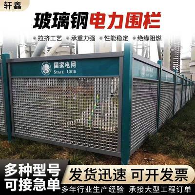 电力施工绝缘围栏厂家玻璃钢护栏台区变压器围栏国网变电站防护栏
