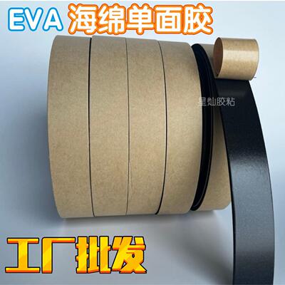 EVA海绵胶带黑色单面泡棉胶条强粘力 密封抗震防潮隔音3 4 5mm厚