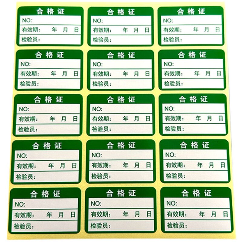 不乾胶贴纸标签绿色合格证仪器设C备校准证计量量具检验标安全合