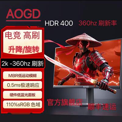 AOGD显示器24 27英寸2k360hz显示器32寸电竞显示屏电脑办公监控