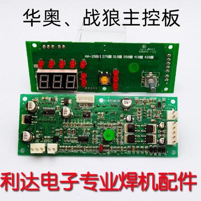 ZX7-258/318/358/418/428主控板 华奥 海川 战狼 逆变焊机主控