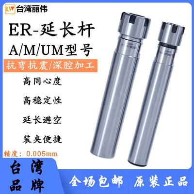 台湾丽伟 ER8/ER11/ER16/ER20/ER25延长杆直柄加长杆高精度A型M型