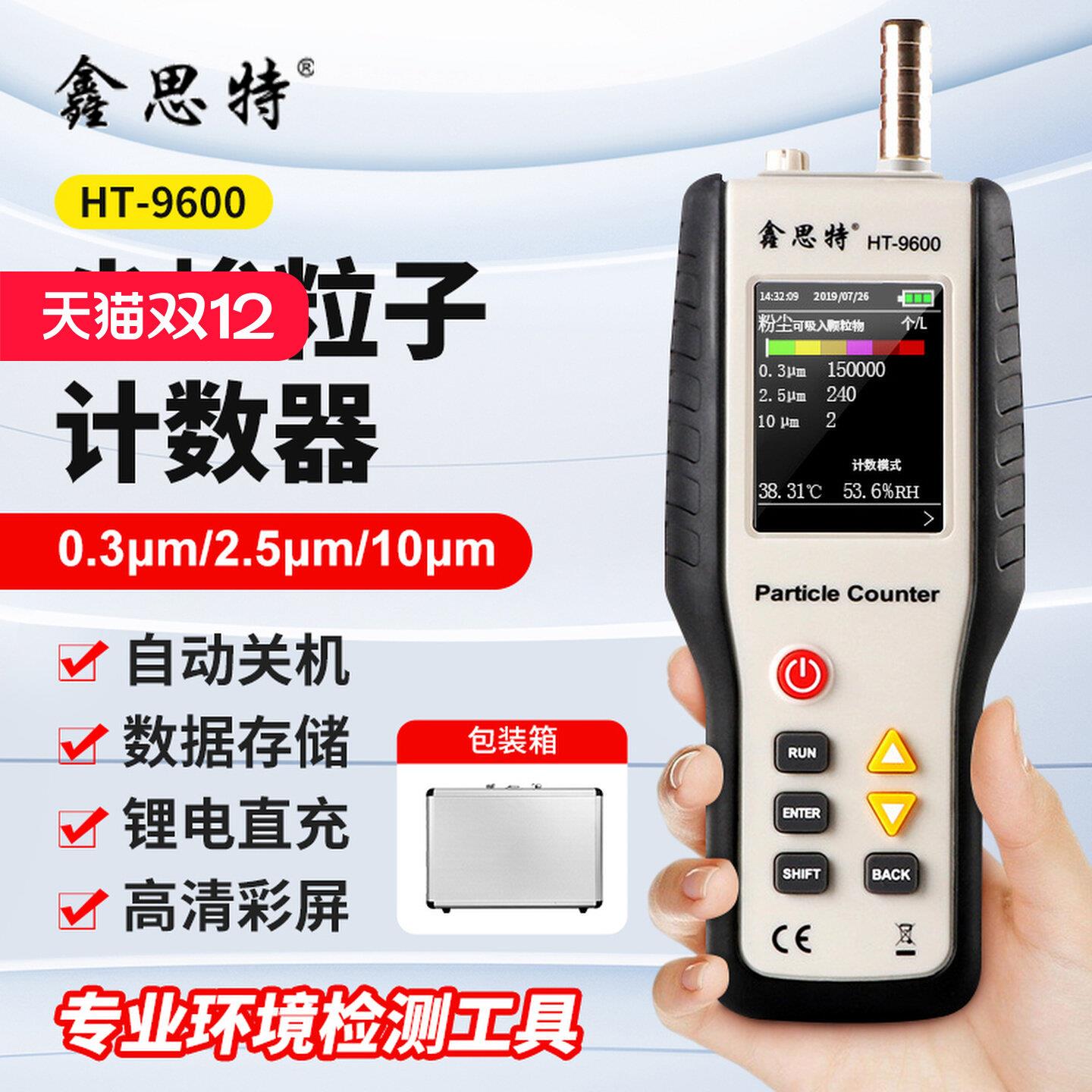 鑫思特HT-9600粉尘浓度检测仪空气质量pm2.5激光尘埃粒子计数器