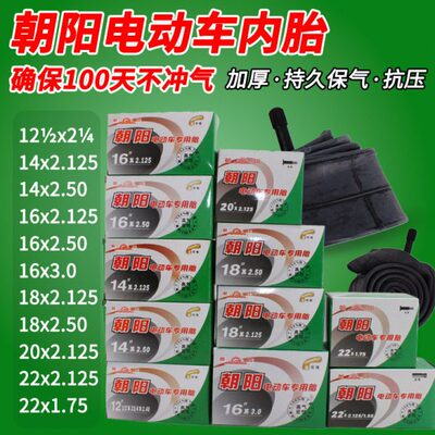 朝阳轮胎电动车内胎12/14/16/18/20/22/24X2.125/2.5/3.0里袋内带
