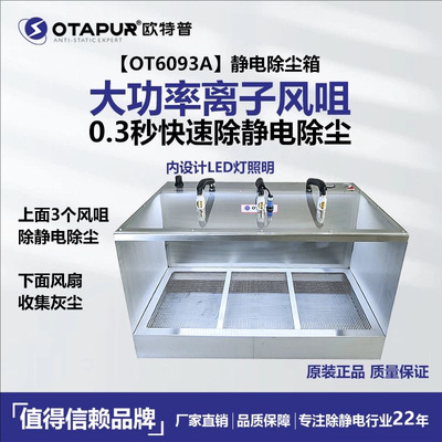 欧特普OT6093A静电除尘箱 吹尘箱 除静电除尘器 带灰尘收集功能