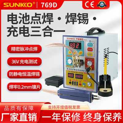 SUNKKO 769D大功率多功能锂电池点焊机 电池点焊 焊锡 充电一体机