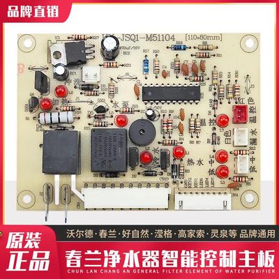 春兰净水器主板滢格沃尔德泉灵高家索好自然通用家用净水机电路板