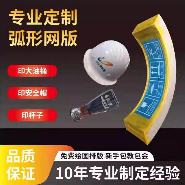 弧形丝印网版制作异形丝印网版弯型网板曲面丝印网版制版定制