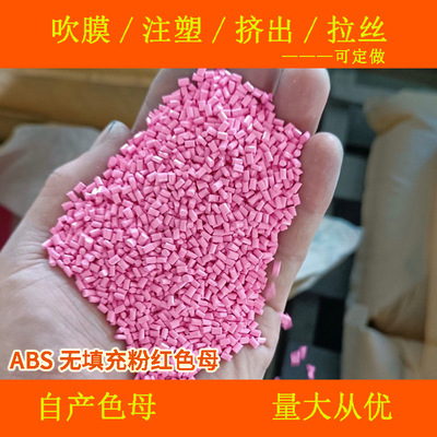 66303ABS无填充粉红色母耐候