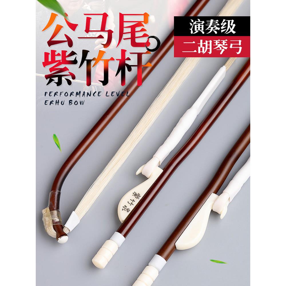 【紫竹】宣和二胡弓专业性能级弓马尾耐用二胡弓全套乐器配件