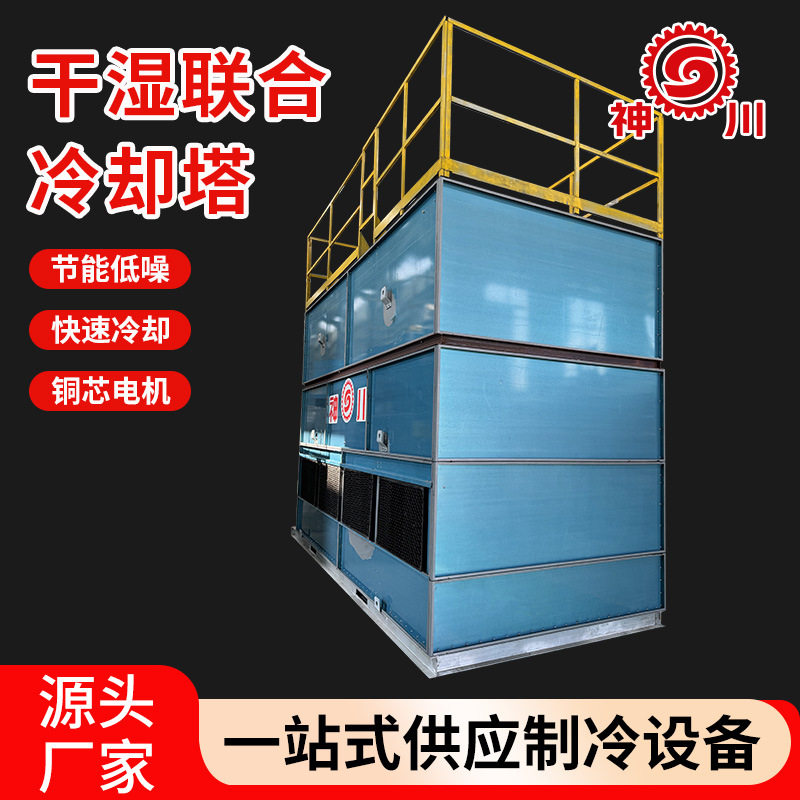 干湿联合冷却塔 低噪音降温快 化工设备方形工业级凉水塔厂家供应