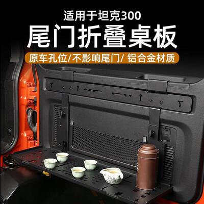 坦克300专用尾门折叠桌板不锈钢置物架后备箱多功能置物尾门改装