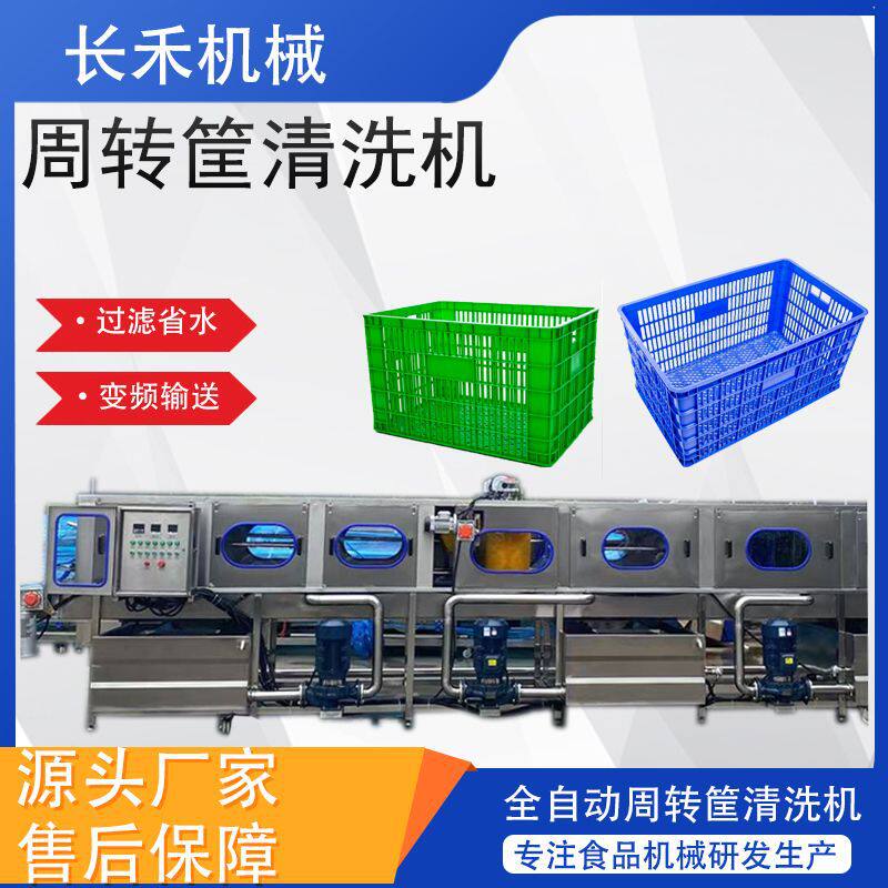全自动周转筐清洗机 果胶周转箱清洗机膨化食品塑料筐清洗设备