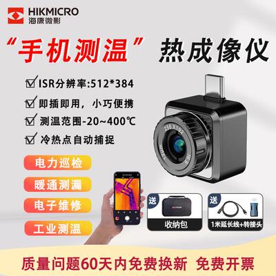 海康微影手机红外热成像仪高清P20maxV2手机工业测温热像仪维修