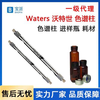 一级waters色谱柱186008919，含税运