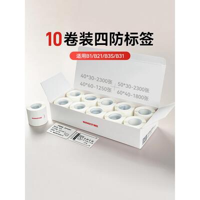 [B系列10卷出售]Niimbot B1/B21/B21Pro/B31/B3S/B4标签纸服装标