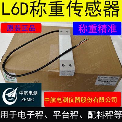 ZEMIC中航电测L6D-C3称重传感器高精度拉力压力传感器3K10KG20kg5