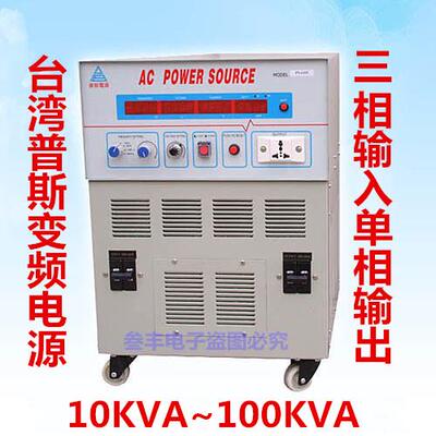 大功率变频电源10KVA20KVA三相入单相出PS6110PS6120