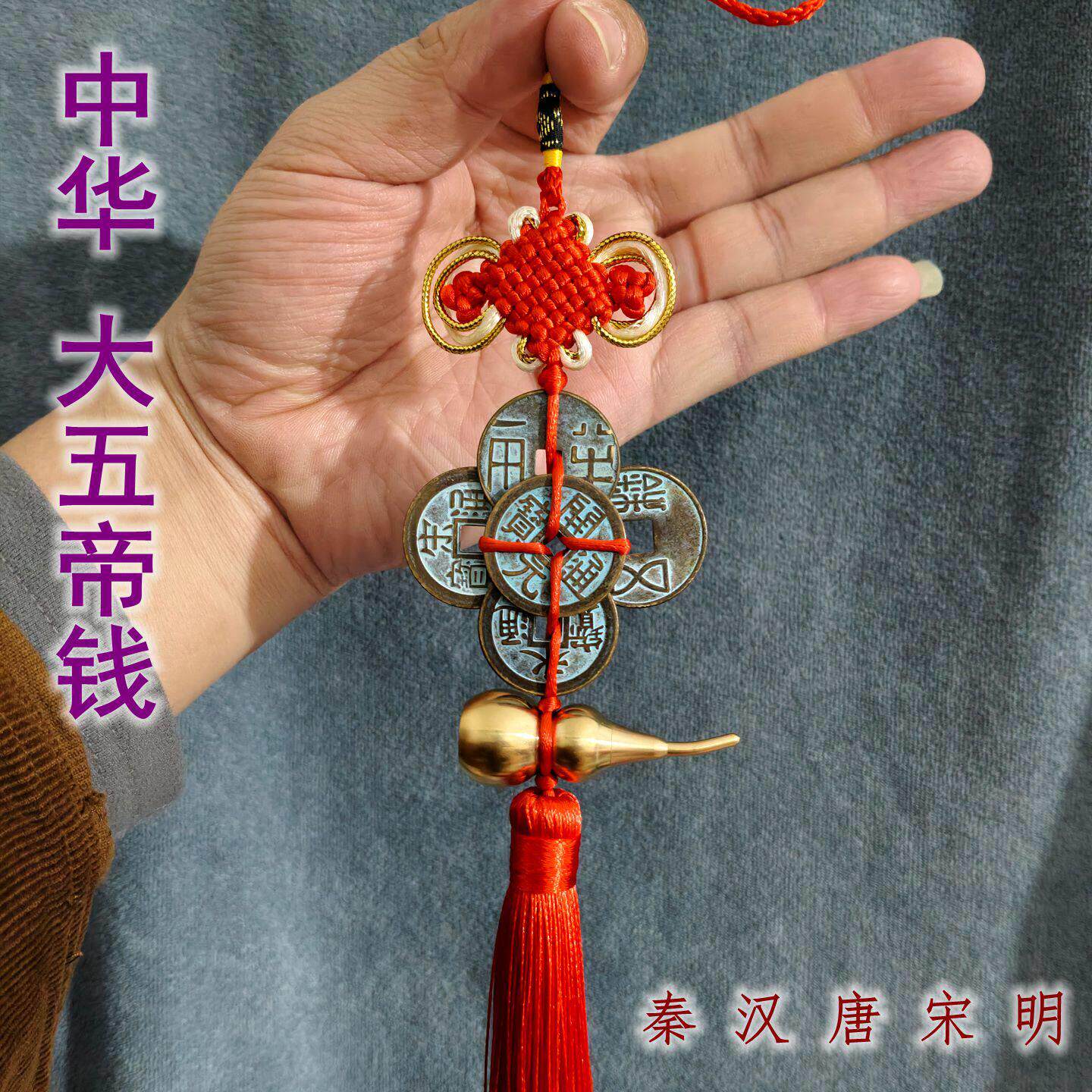 开口葫芦大五帝钱挂件门对门化解入户门摆件秦汉唐宋明铜钱币镇宅