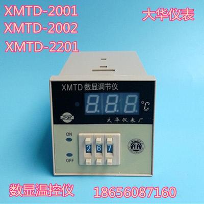 大华XMTD-2001/2002/2201数显调节仪 数字温控仪表 温度控制器