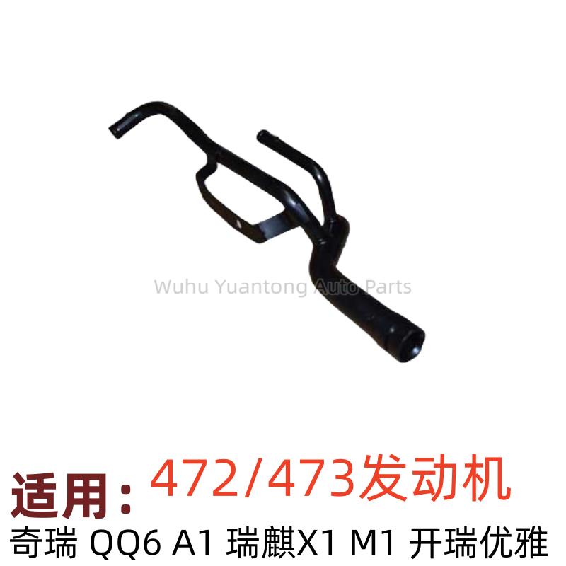 奇瑞QQ6瑞麒M1 X1引擎循环铁水管A1优雅引擎冷却水管暖风水管